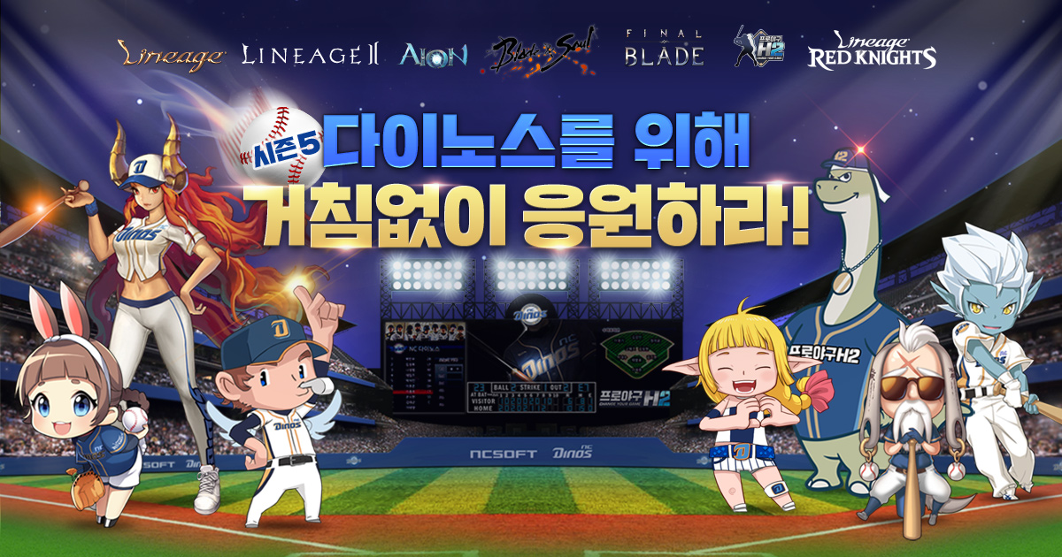NC다이노스 거침없이 응원하라! 시즌5 오픈 안내 : 리니지-NCSOFT