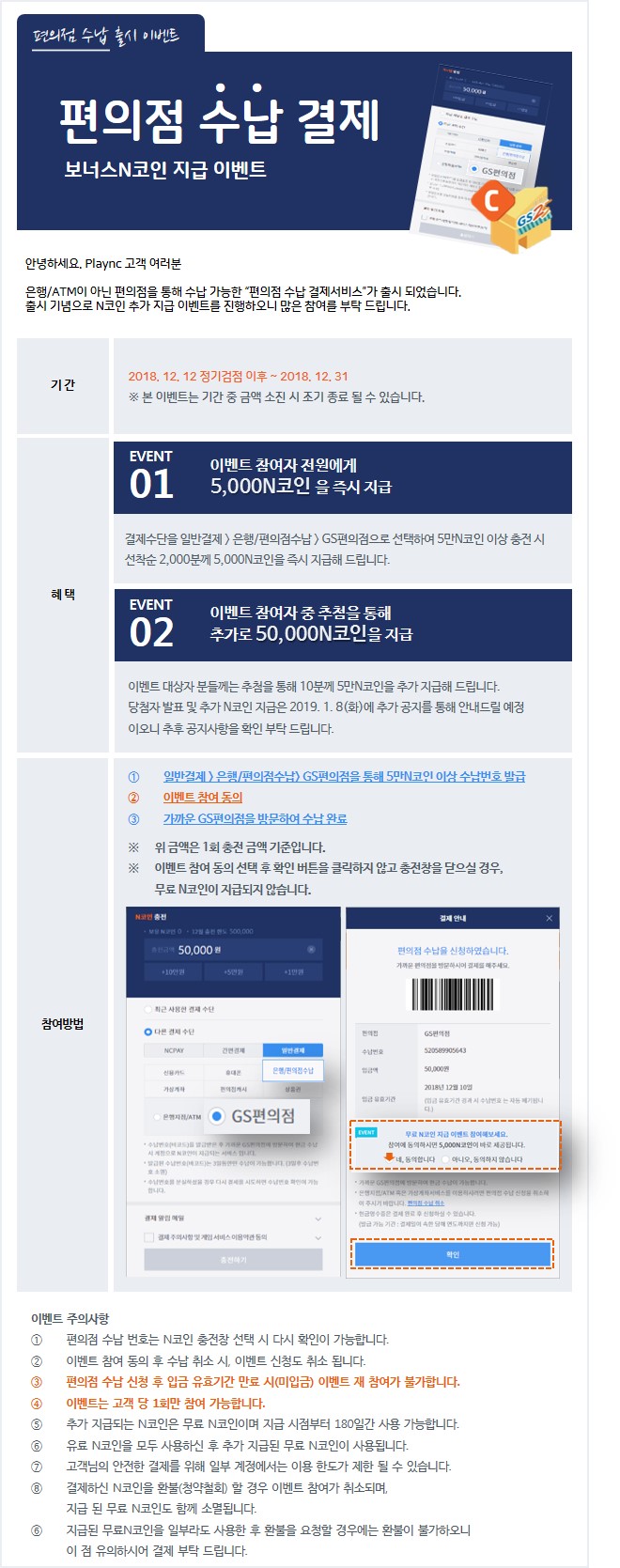 편의점수납대행 충전 이벤트 5만N코인 당첨자 발표 : PLAYNC-NCSOFT
