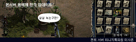 용해제, 창고를 녹이다 : 리니지-NCSOFT